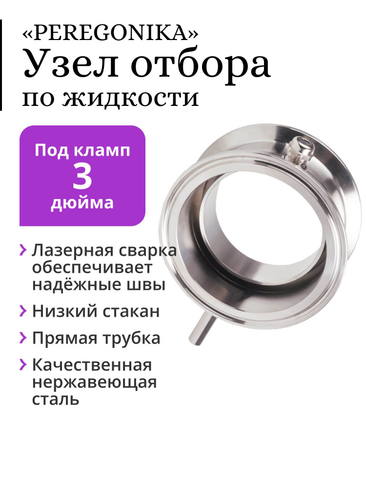 Узел отбора по жидкости 3 дюйма PEREGONIKA с низким стаканом, прямая ...