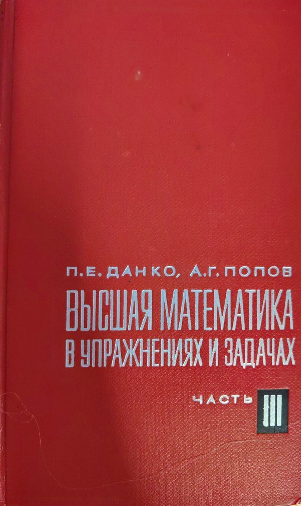Высшая математика в упражнениях и задачах. Часть 3 / Данко Павел ...