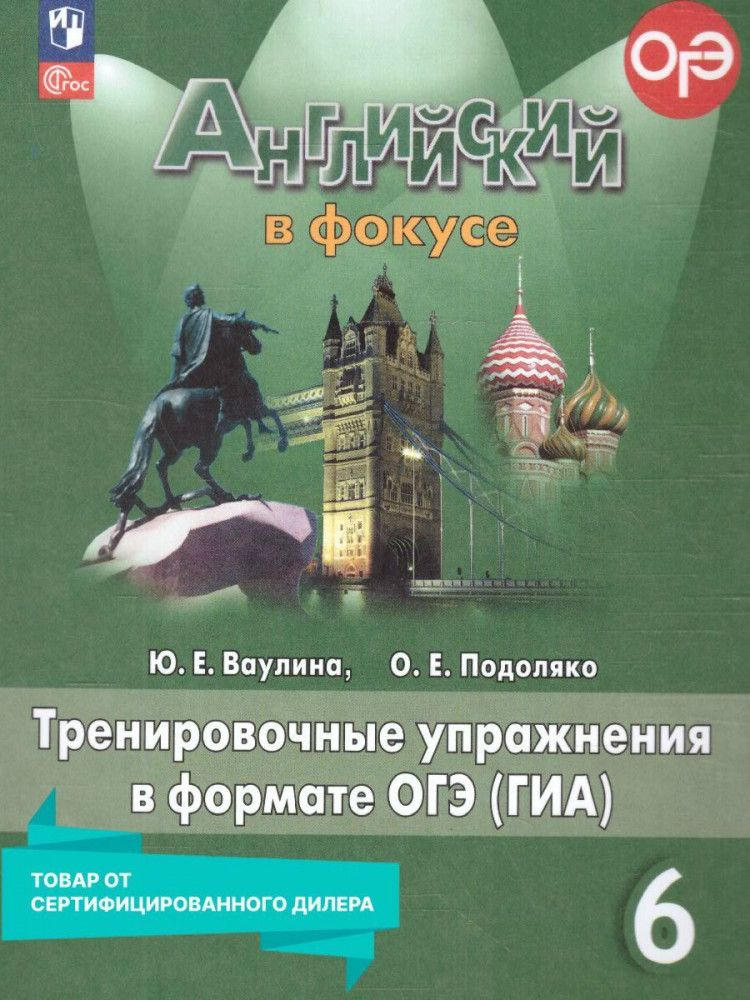Английский в фокусе. 6 класс. Тренировочные упражнения в формате ОГЭ ...