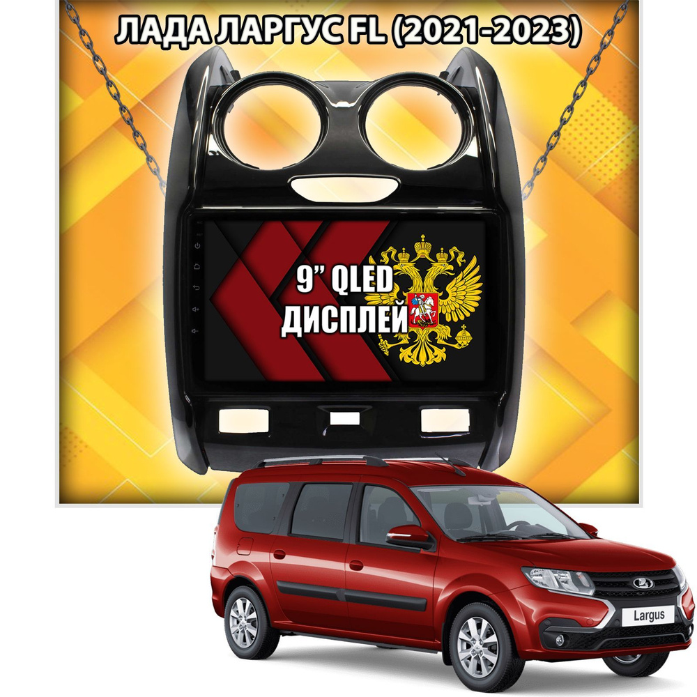 Для LADA LARGUS FL / ЛАДА ЛАРГУС ФЛ (2021 2022 2023 2024 2025), Android ...