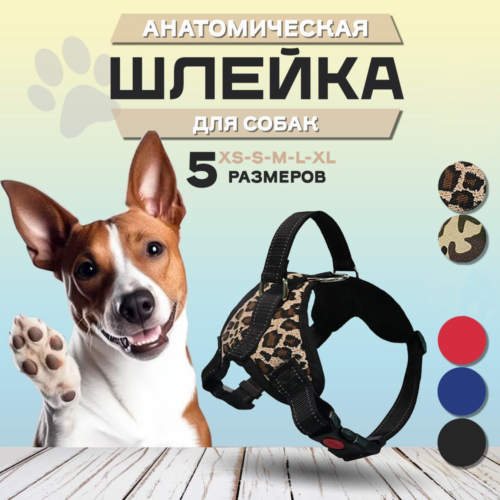 Анатомическая шлейка для собак, размер S, цвет леопардовый - купить с ...