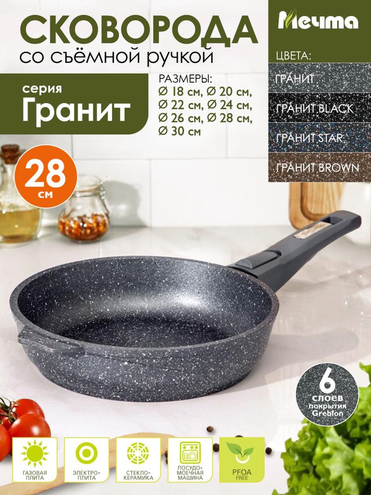 Сковорода Мечта 28см со съемной ручкой АП Гранит 028701 - купить по ...