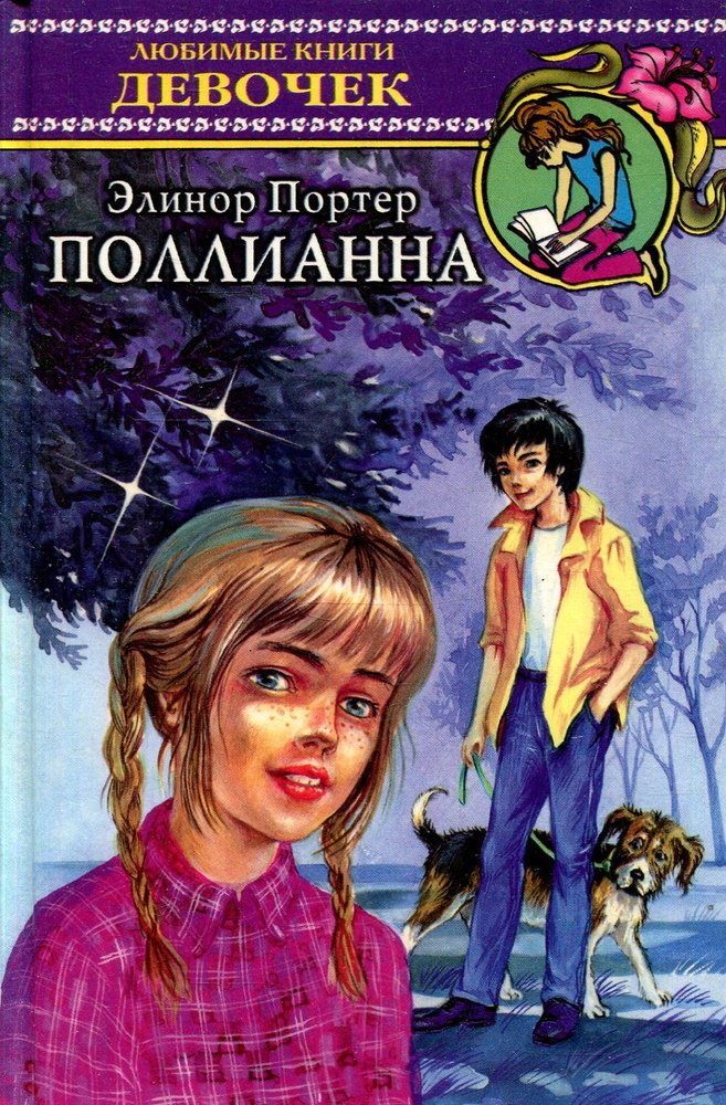 Поллианна | Портер Элинор - купить с доставкой по выгодным ценам в ...