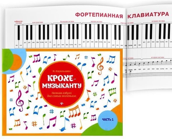 Крохе-музыканту: нотная азбука для самых маленьких: Часть 1 ...