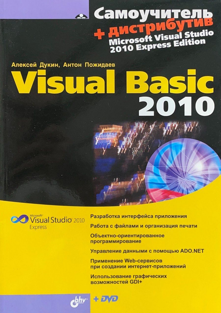 Самоучитель Visual Basic 2010 + (DVD) | Пожидаев Антон Андреевич, Дукин ...