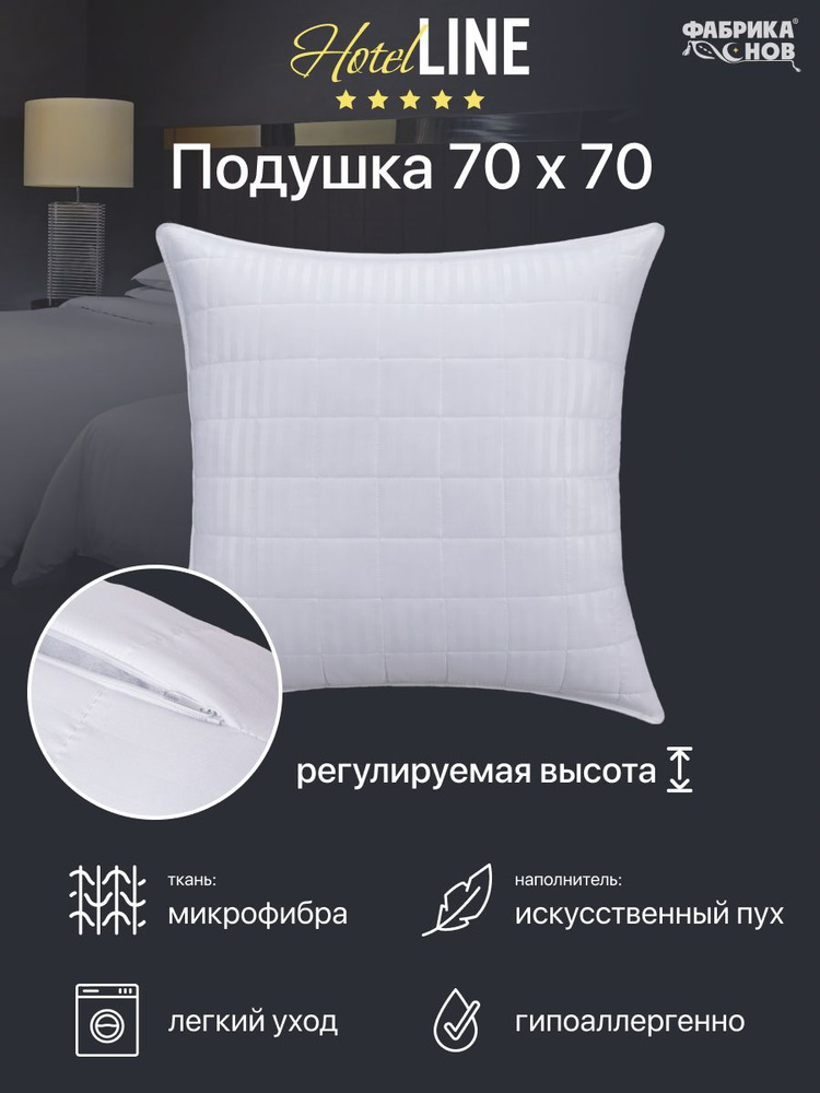 Подушка "HOTEL" 70х70 купить на OZON по низкой цене (602757860)