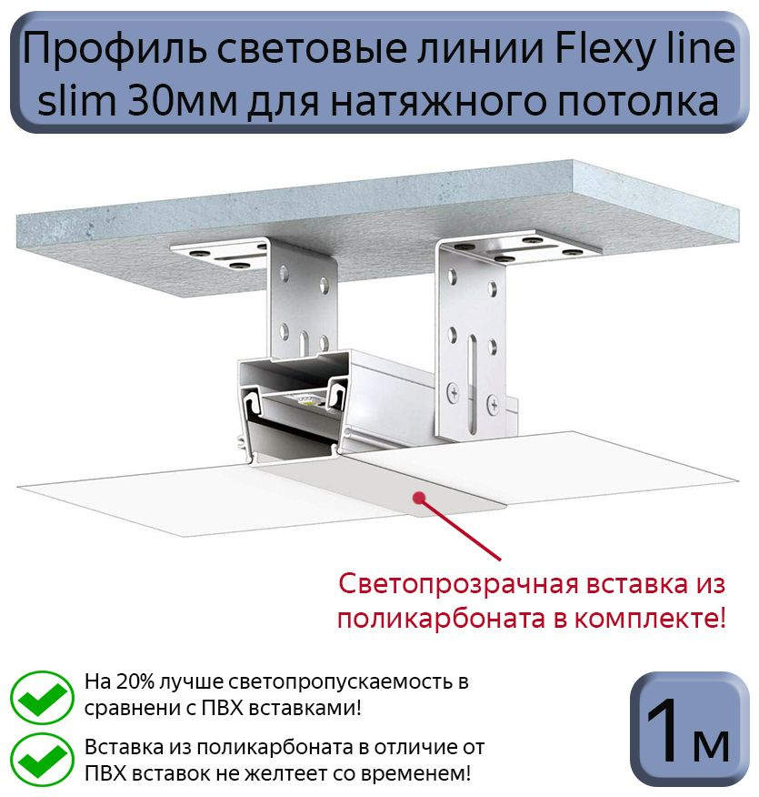 Профиль световые линии Flexy line slim 30мм для натяжного потолка,вставка ПК в комплекте, 1м ...