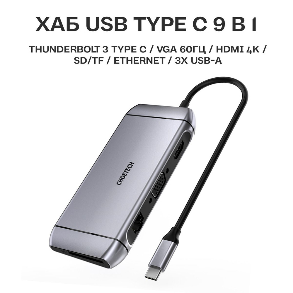Разветвитель Usb Type C 9в1 Choetech Hub для мобильных устройств и