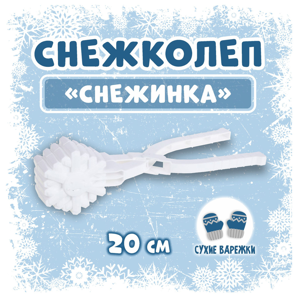 Снежколеп "Снежинка" (песколеп) - купить с доставкой по выгодным ценам ...