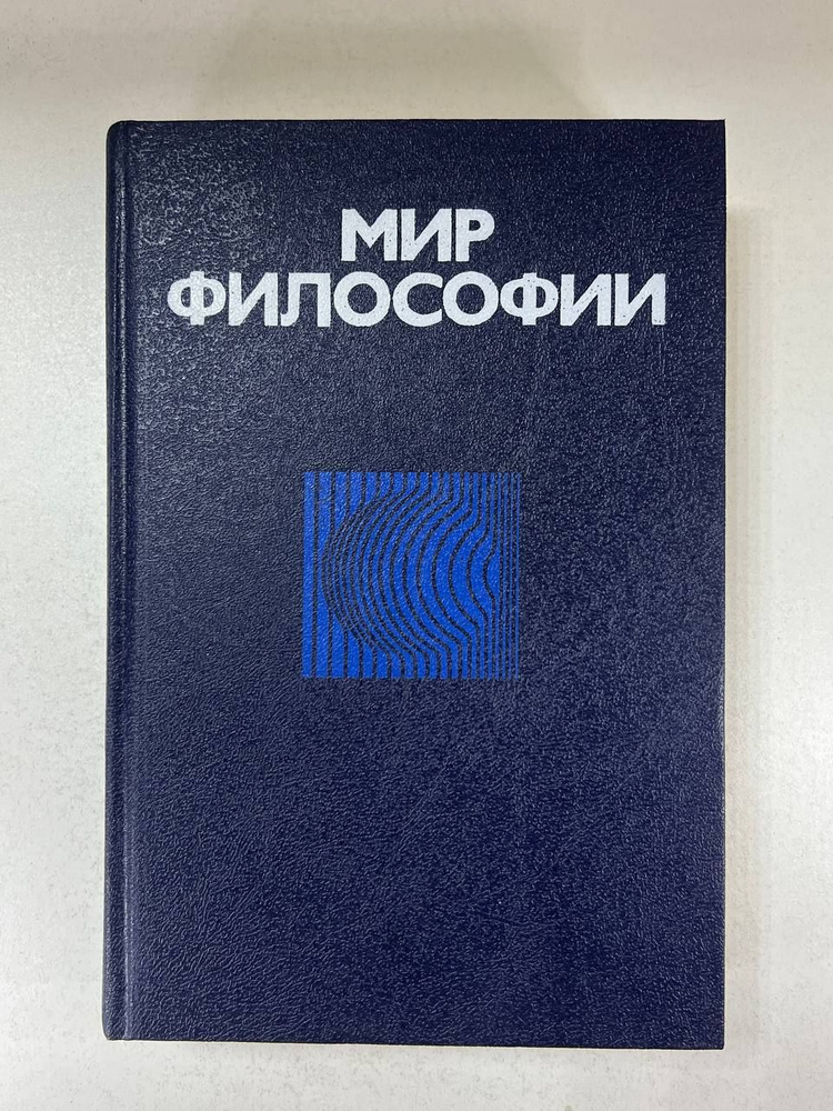 Мир философии. Книга для чтения. В 2-х ч. Ч.1. Исходные философ ...