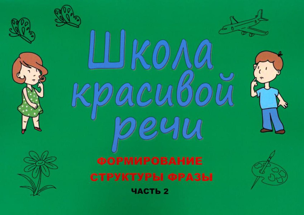 Школа красивой речи. Формирование структуры фразы. Ч. 2 | Козлова ...