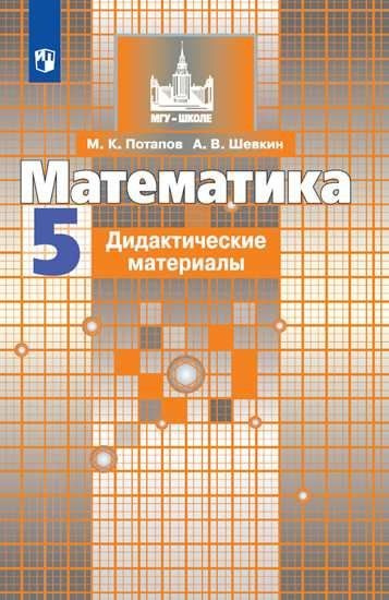 Потапов. Математика. Дидактические материалы. 5 класс. - купить с ...