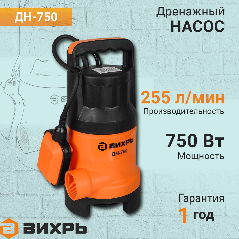 Дренажный насос ДН-750 Вихрь - купить по выгодной цене в интернет ...