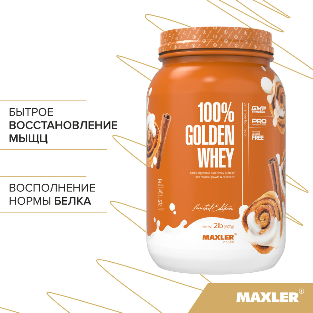 Протеин сывороточный Maxler 100% GOLDEN WHEY 907г Булочка с корицей ...
