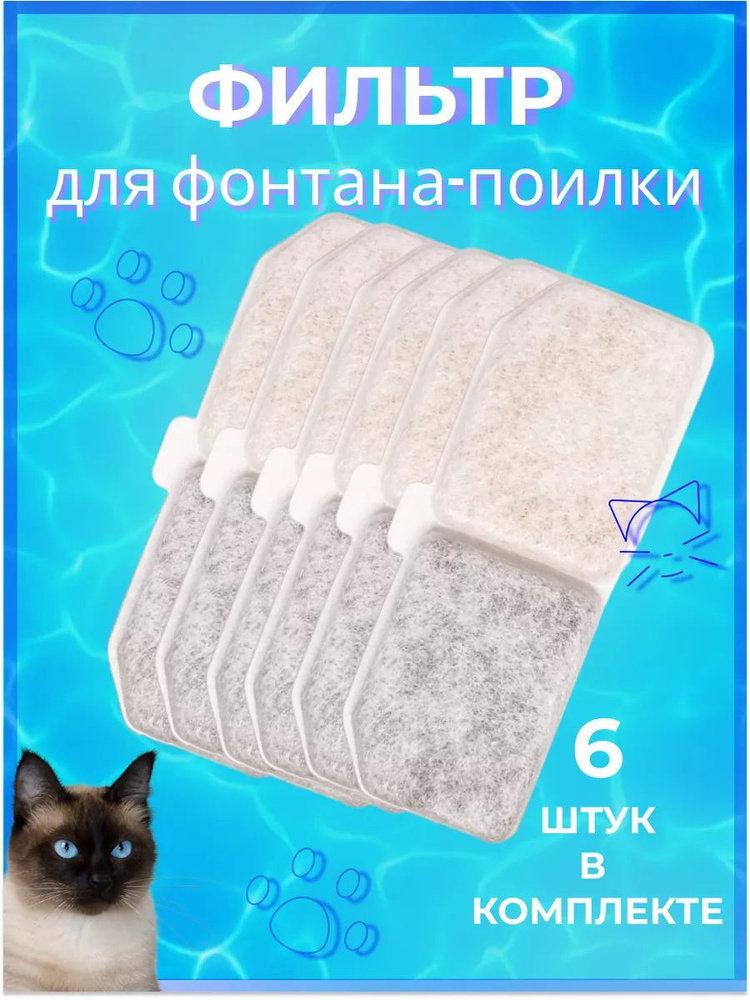 Набор фильтров для поилки, фонтана-поилки для кошек и собак 6 шт ...