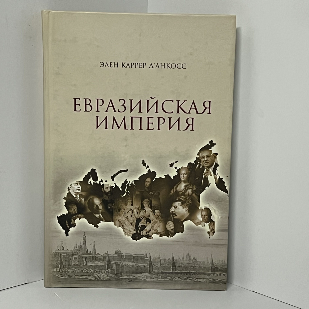Каррер дАнкосс Э. Евразийская империя: История Российской империи с ...
