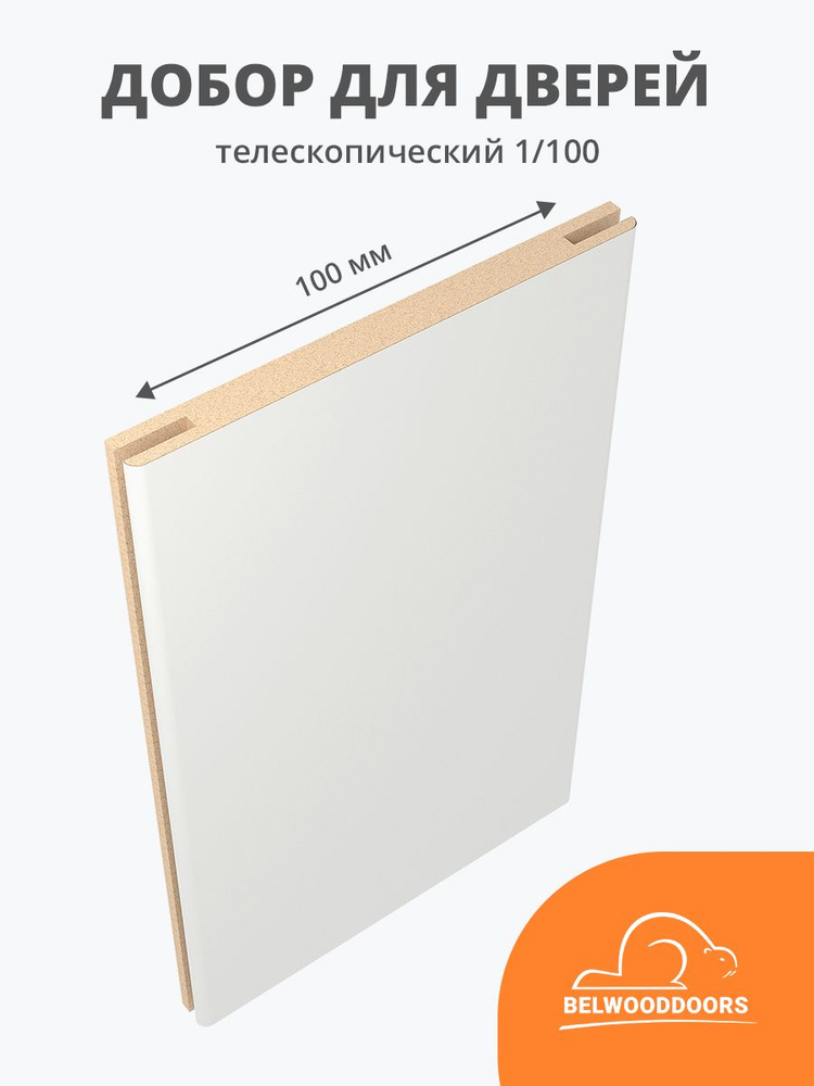 Добор дверной телескопический тип 1/100 эмаль белый, длина 2,1 м ...