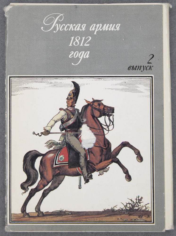 Набор открыток "Русская армия 1812 года. Выпуск 2". 1988 год. СССР. купить по низким ценам в ...