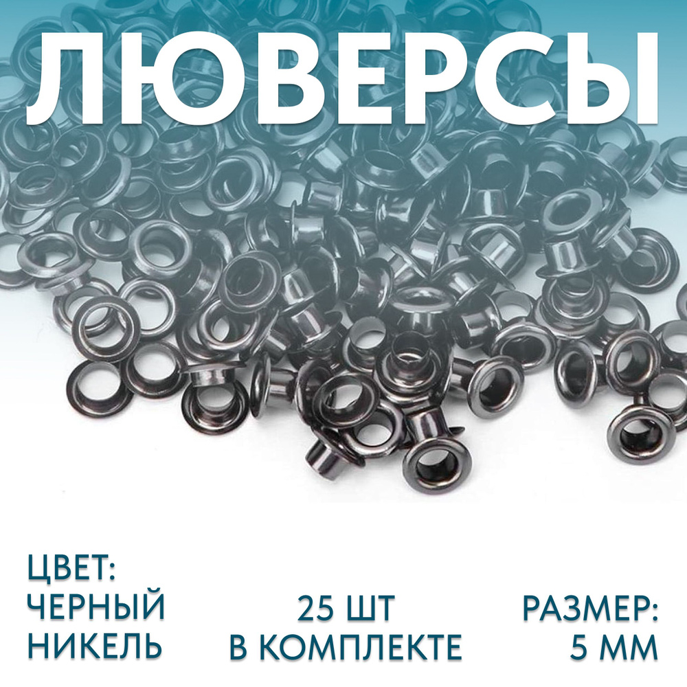Люверсы 5 мм, чёрный никель, 25 комплектов - купить с доставкой по ...