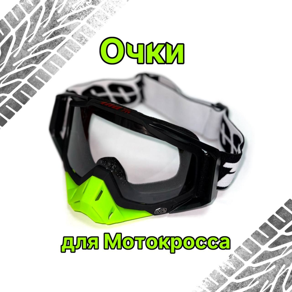 100% Очки для Мотокросса и Эндуро - купить по выгодной цене в интернет ...