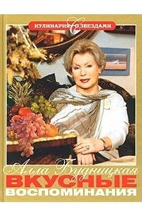 Вкусные воспоминания | Будницкая Алла - купить с доставкой по выгодным ...