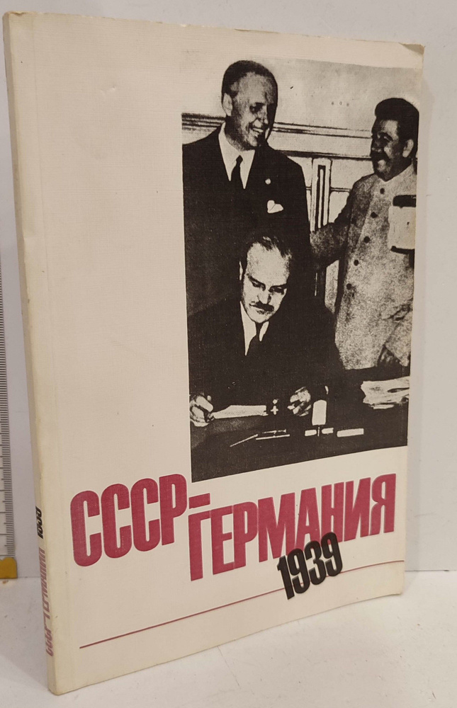СССР - Германия 1939 - купить с доставкой по выгодным ценам в интернет ...
