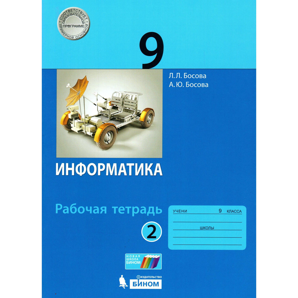 9 класс Информатика. Рабочая тетрадь 2 часть. Босова - купить с ...