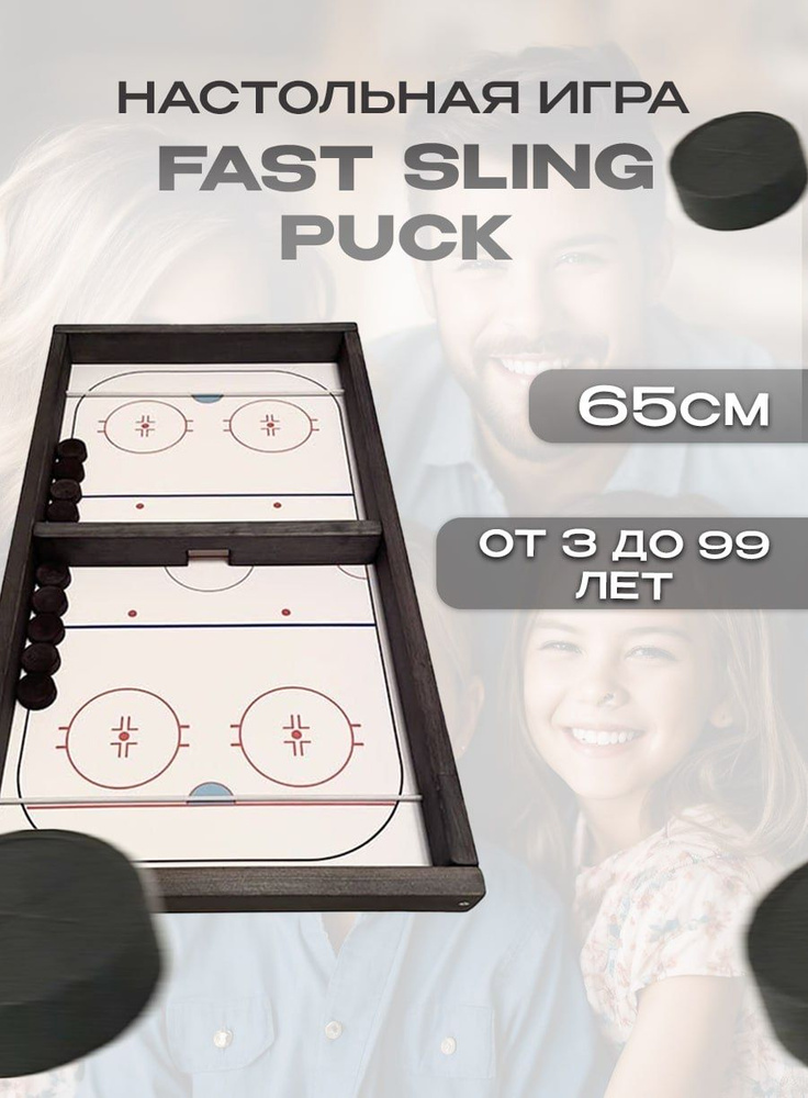 Настольная игра Fast Sling Puck (Хоккейное поле), slingpuck, слингпак, чапай, timball ...