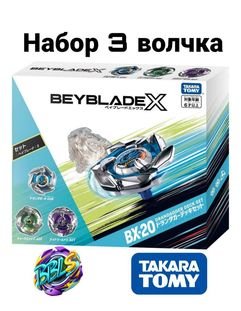 Набор их 3-х волчков BX20 Dran Dagger Deck Set Beyblade X - купить с ...