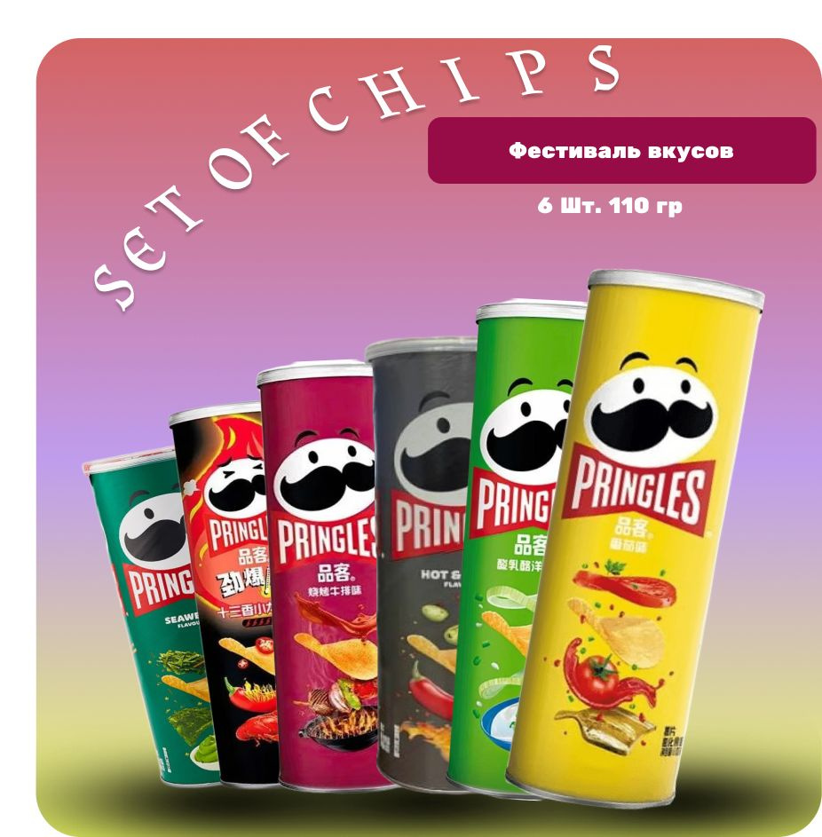 Чипсы pringles набор (Фестиваль вкусов) Васаби, Острый краб, Барбекю ...