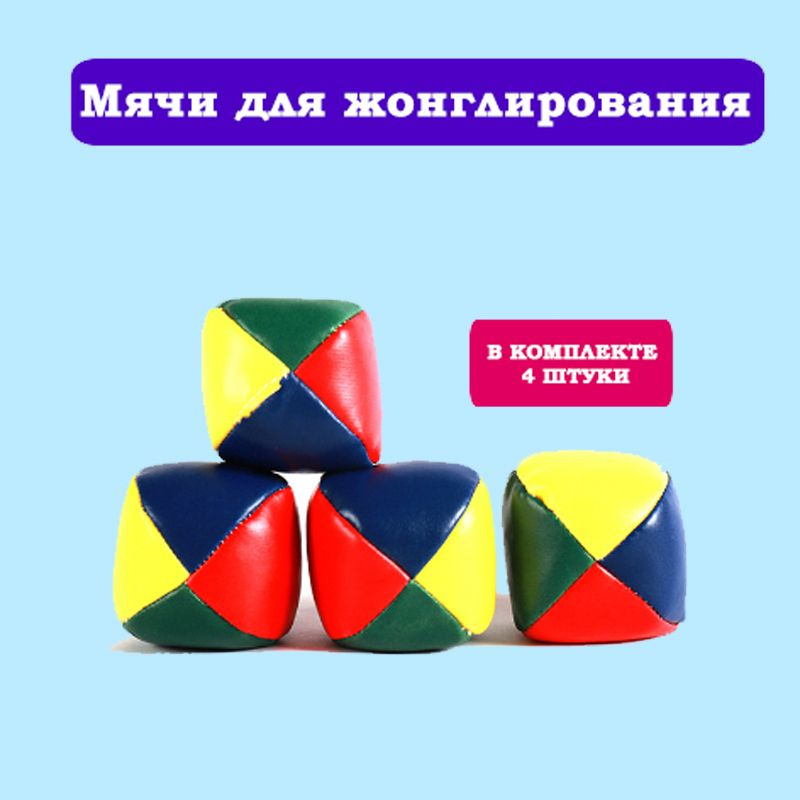Мячи для жонглирования - купить с доставкой по выгодным ценам в ...