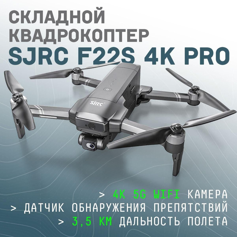 Квадрокоптер с камерой складной, профессиональный SJRC F22S 4K PRO ...