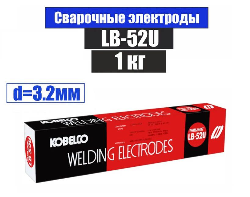 Электрод KOBELCO LB-52U 3.2 мм упаковка 1 кг - купить с доставкой по ...