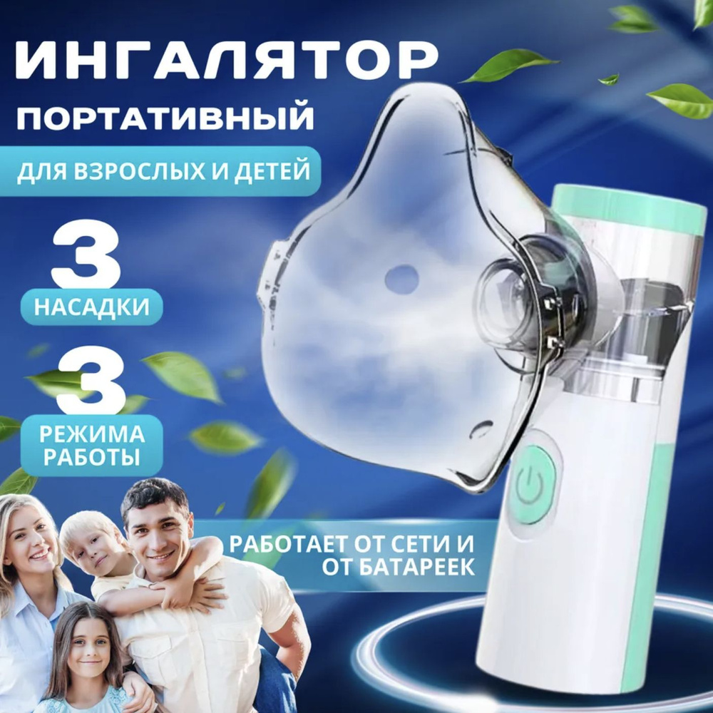 Ингалятор небулайзер портативный с 3-я насадками, обеспечивающий ...