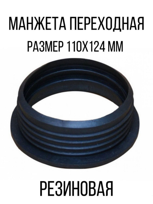 Манжета для унитаза / Манжета для гофротрубы / слив канализация ...