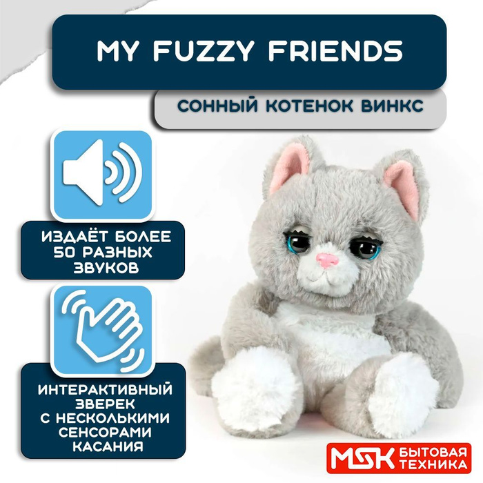 My Fuzzy Friends Сонный котенок Винкс - купить с доставкой по выгодным ...