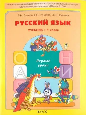 Русский язык. Первые уроки. Учебник для 1-го класса | Бунеева Екатерина ...