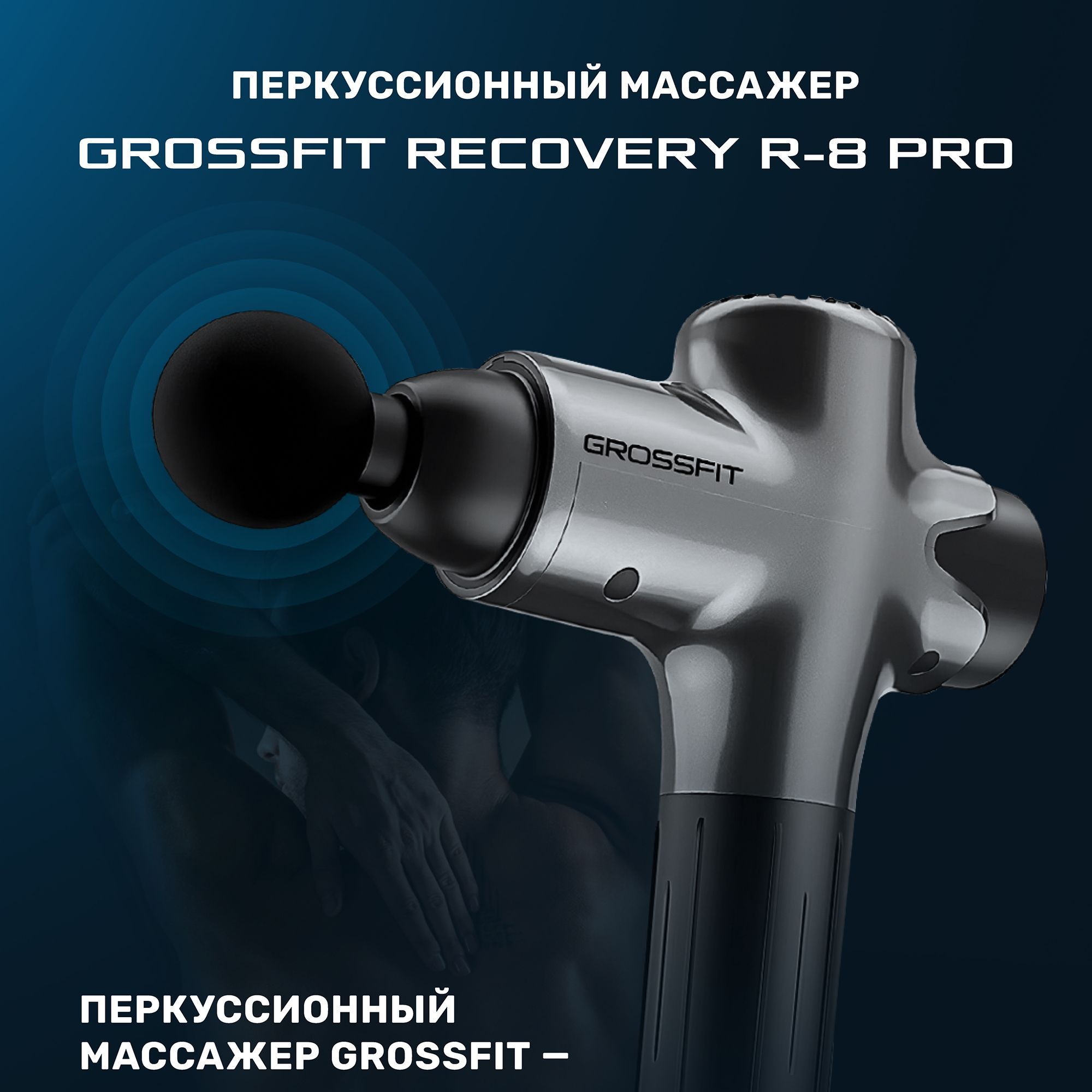 Перкуссионный массажер GrossFit Recovery R-8 PRO/ Ударный пистолет для ...