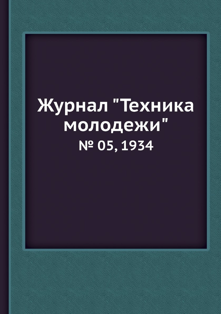 Журнал "Техника молодежи". № 05, 1934 - купить с доставкой по выгодным ценам в интернет-магазине ...