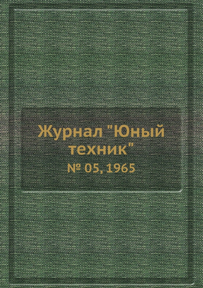 Журнал "Юный техник". № 05, 1965 - купить с доставкой по выгодным ценам в интернет-магазине OZON ...