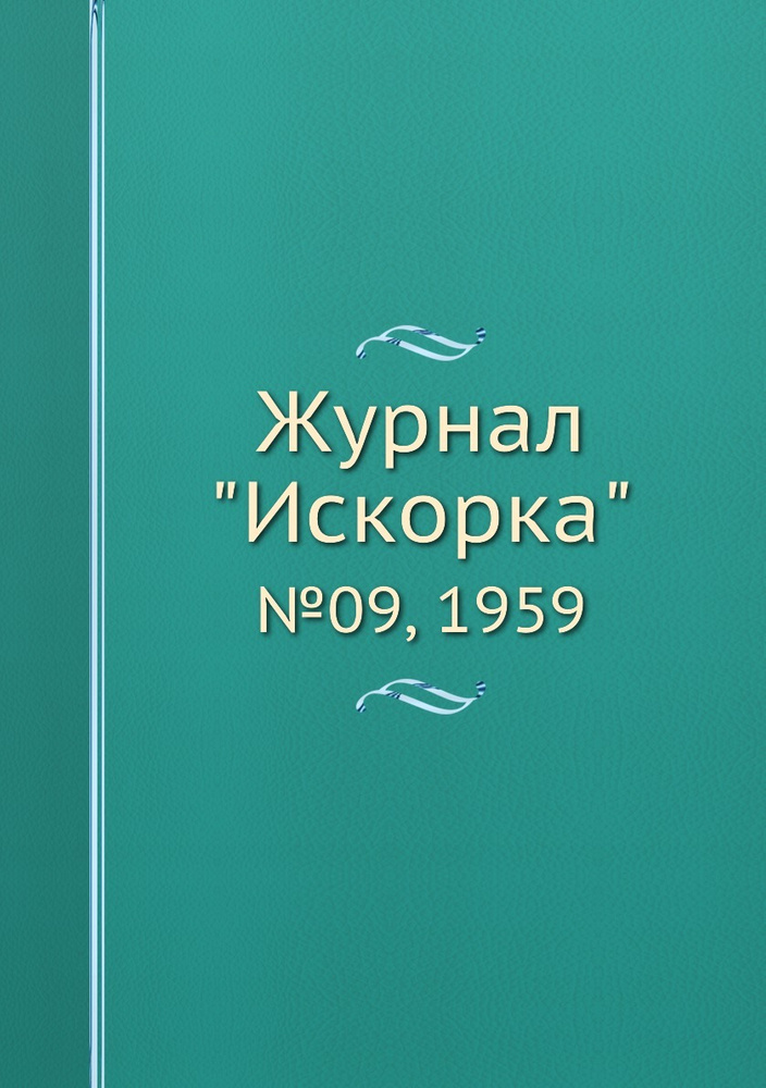 Журнал "Искорка". №09, 1959 - купить с доставкой по выгодным ценам в интернет-магазине OZON ...