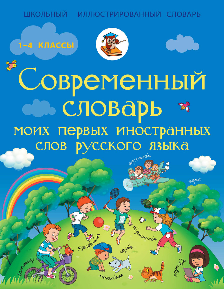 Современный словарь моих первых иностранных слов русского языка. 1-4 ...