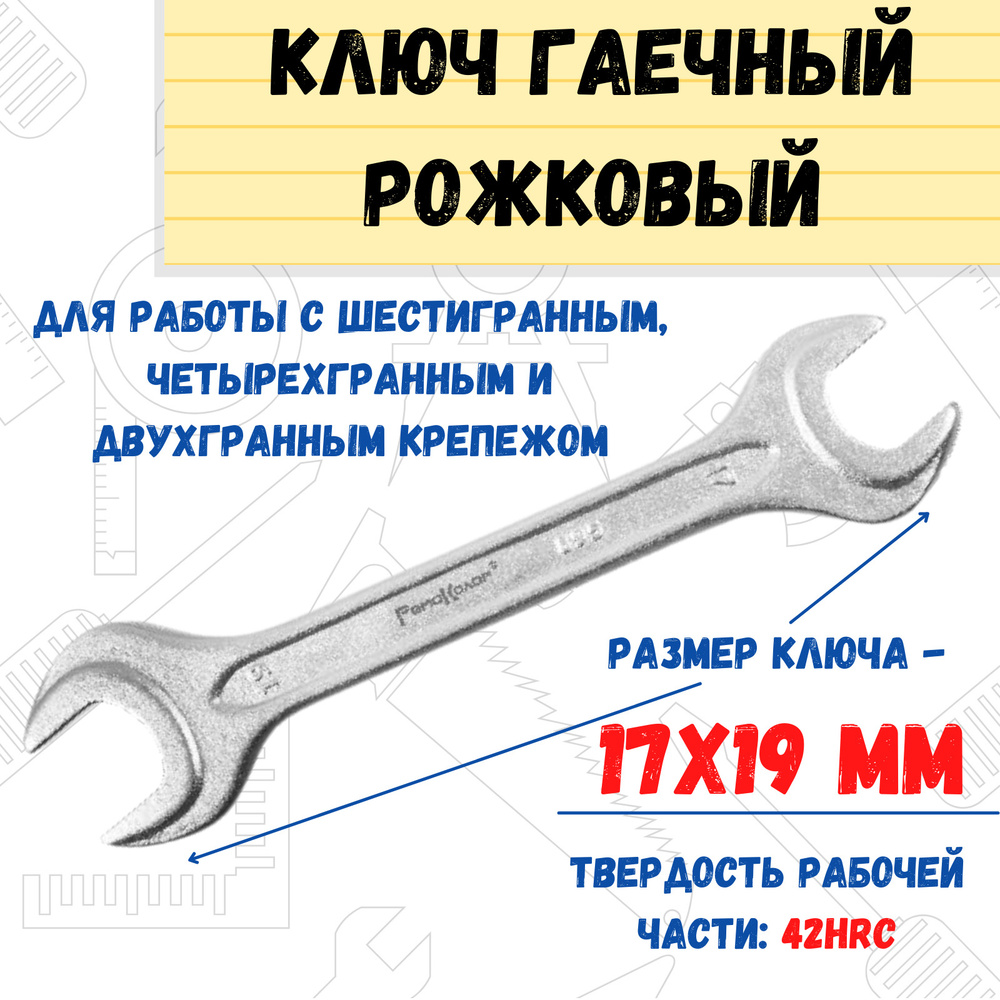 Ключ гаечный рожковый РемоКолор хромированный, 17х19 мм - купить с ...