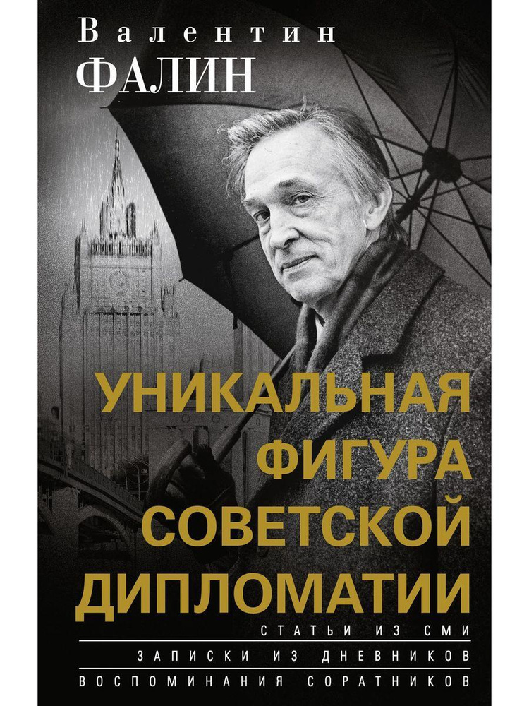 Валентин Фалин - уникальная фигура советской дипломатии - купить с ...