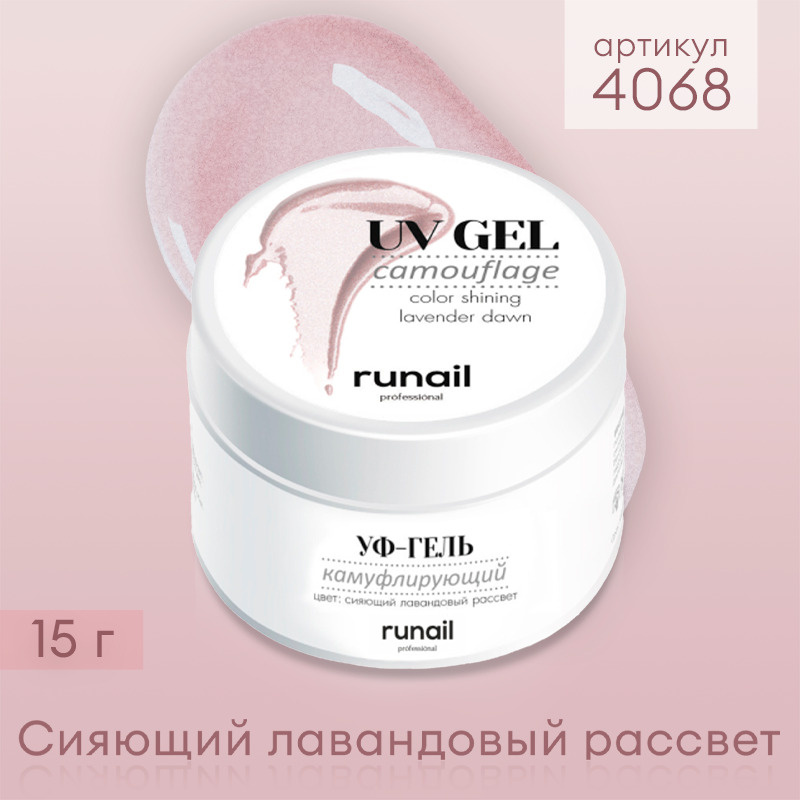 Runail Professional Уф гель для наращивания ногтей камуфлирующий 15 г ...
