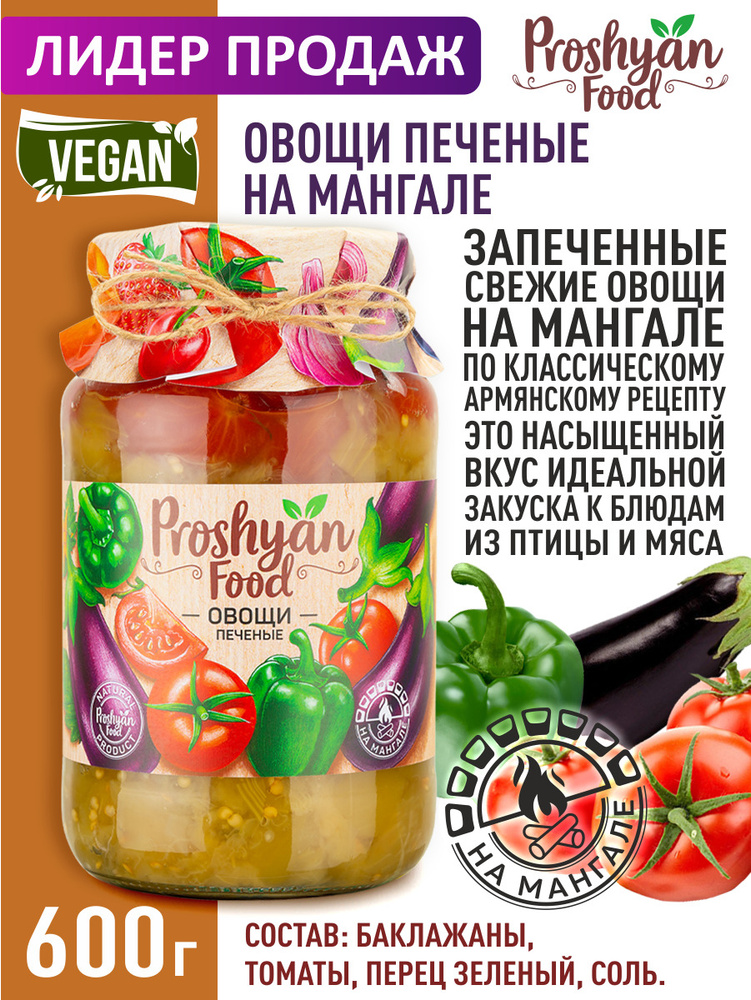 Овощи Печеные PROSHYAN FOOD стеклянная банка 600г - купить с доставкой ...