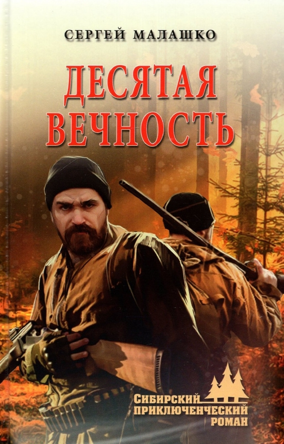 Десятая вечность роман Малашко Сергей Львович купить с доставкой