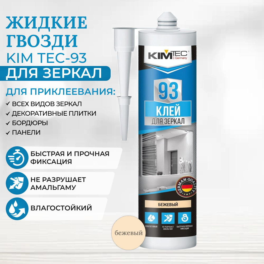 Монтажный клей KIM TEC Ким-Тек-Жидкие_гвозди_бежевый 280 мл, бежевый - купить по выгодным ценам ...