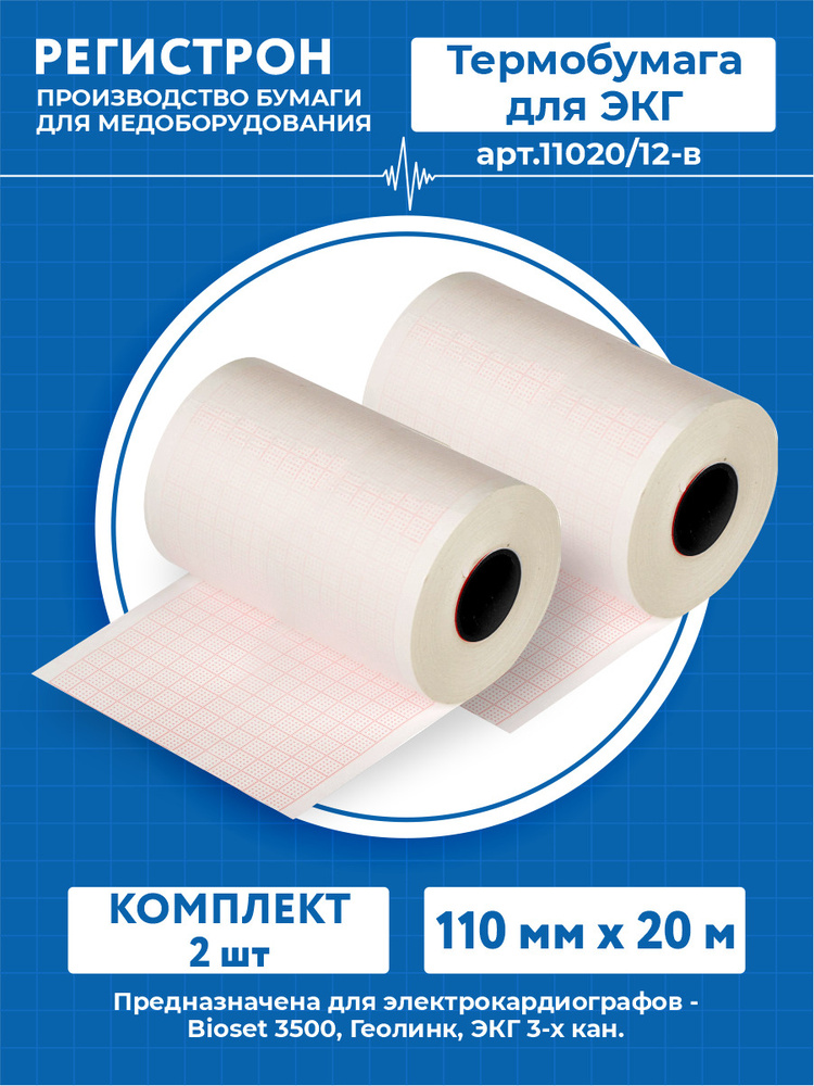 Термобумага для ЭКГ в рулоне 110 мм. х 20 м. арт.11020/12-в х 2 шт ...