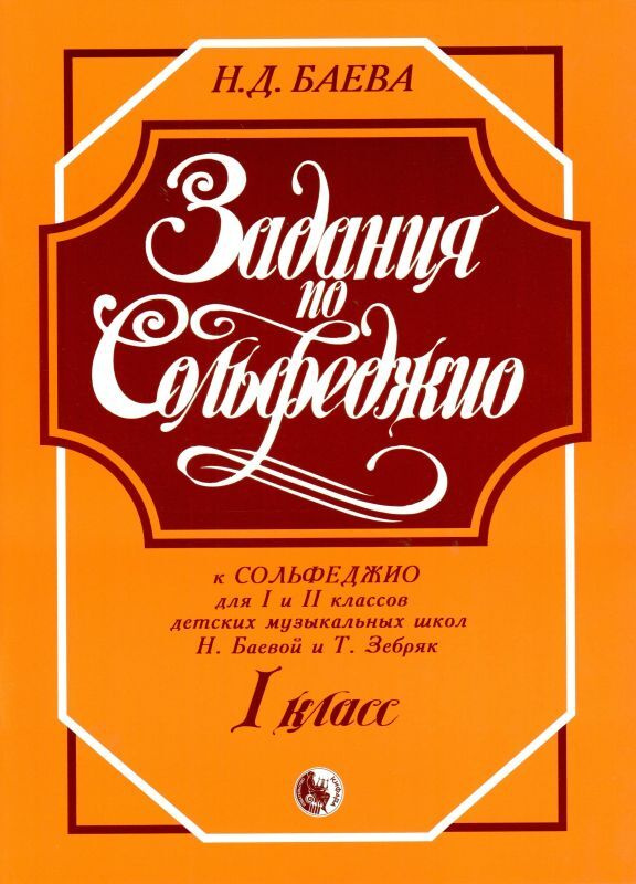 Задания по сольфеджио. 1 класс ДМШ - купить с доставкой по выгодным ...